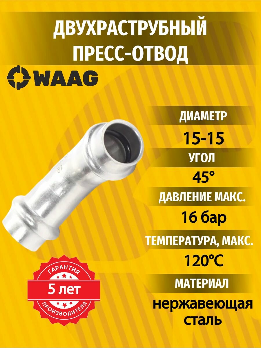 Отвод 45 прессовой 15 мм, сталь нержавеющая, WAAG Heavy Inox
