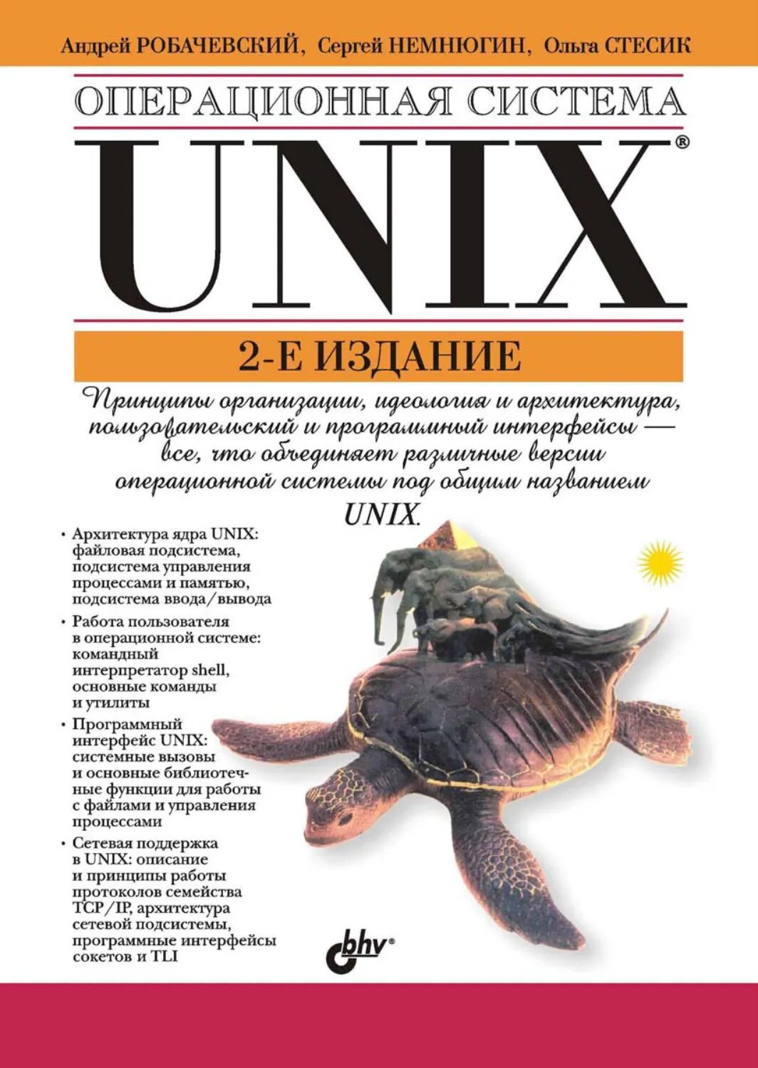 Операционная система UNIX [Цифровая книга]