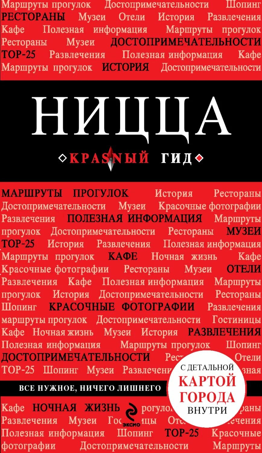 Ницца. Путеводитель [Цифровая книга]