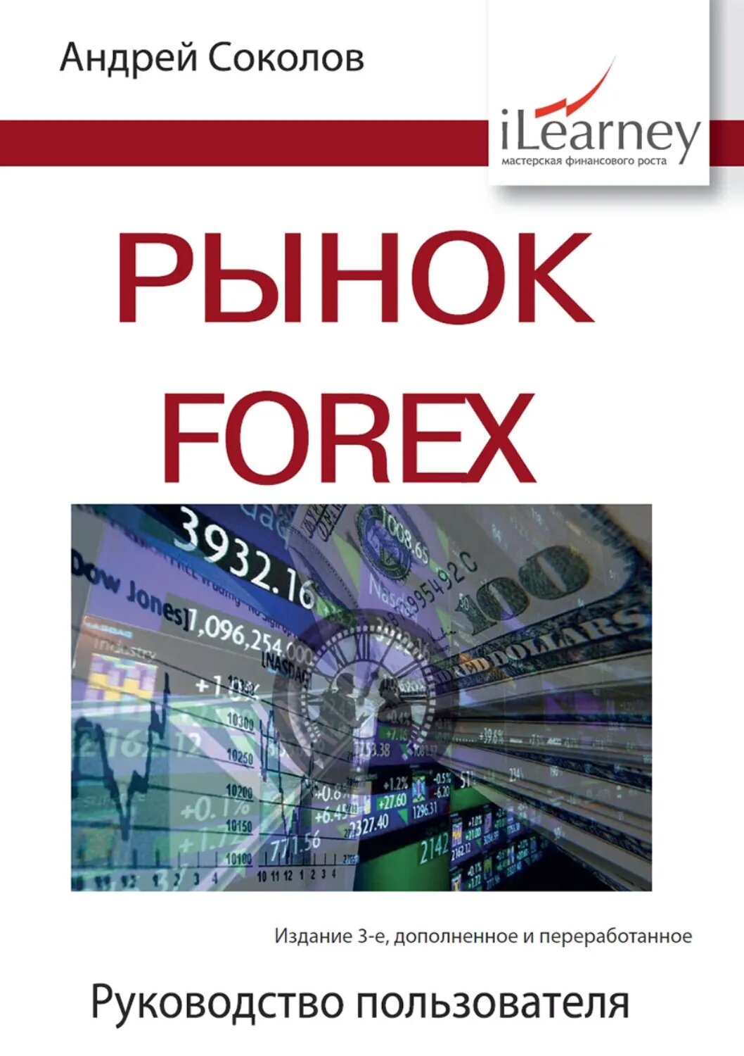 Рынок FOREX. Руководство пользователя [Цифровая книга]