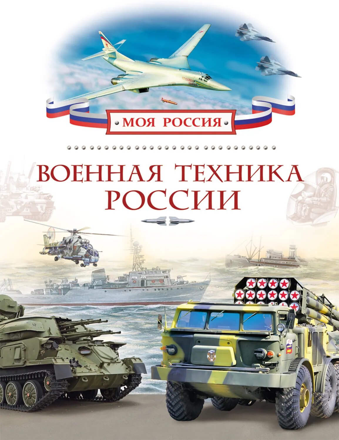 Военная техника России [Цифровая книга]