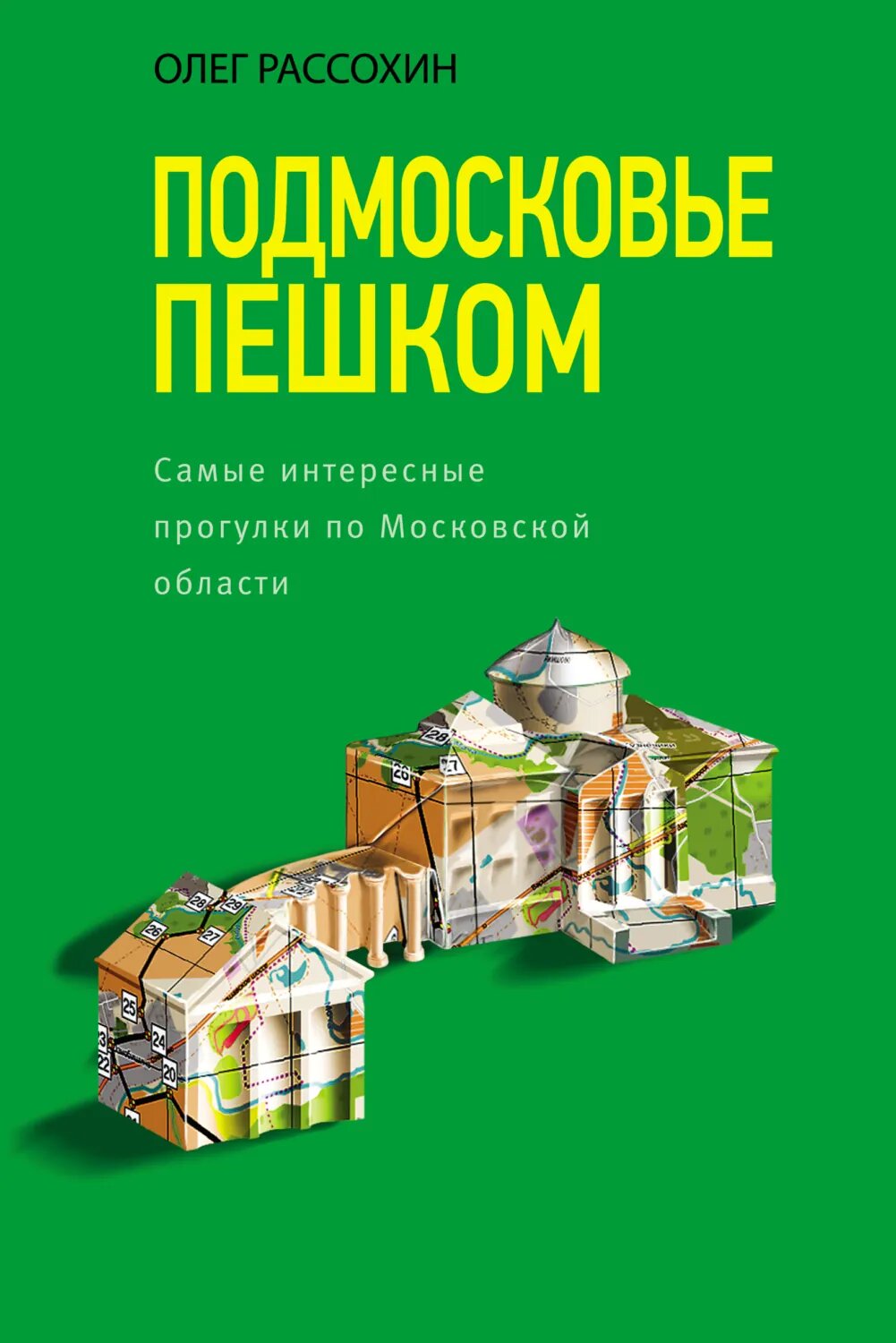 Подмосковье пешком. Самые интересные прогулки по Московской области [Цифровая книга]