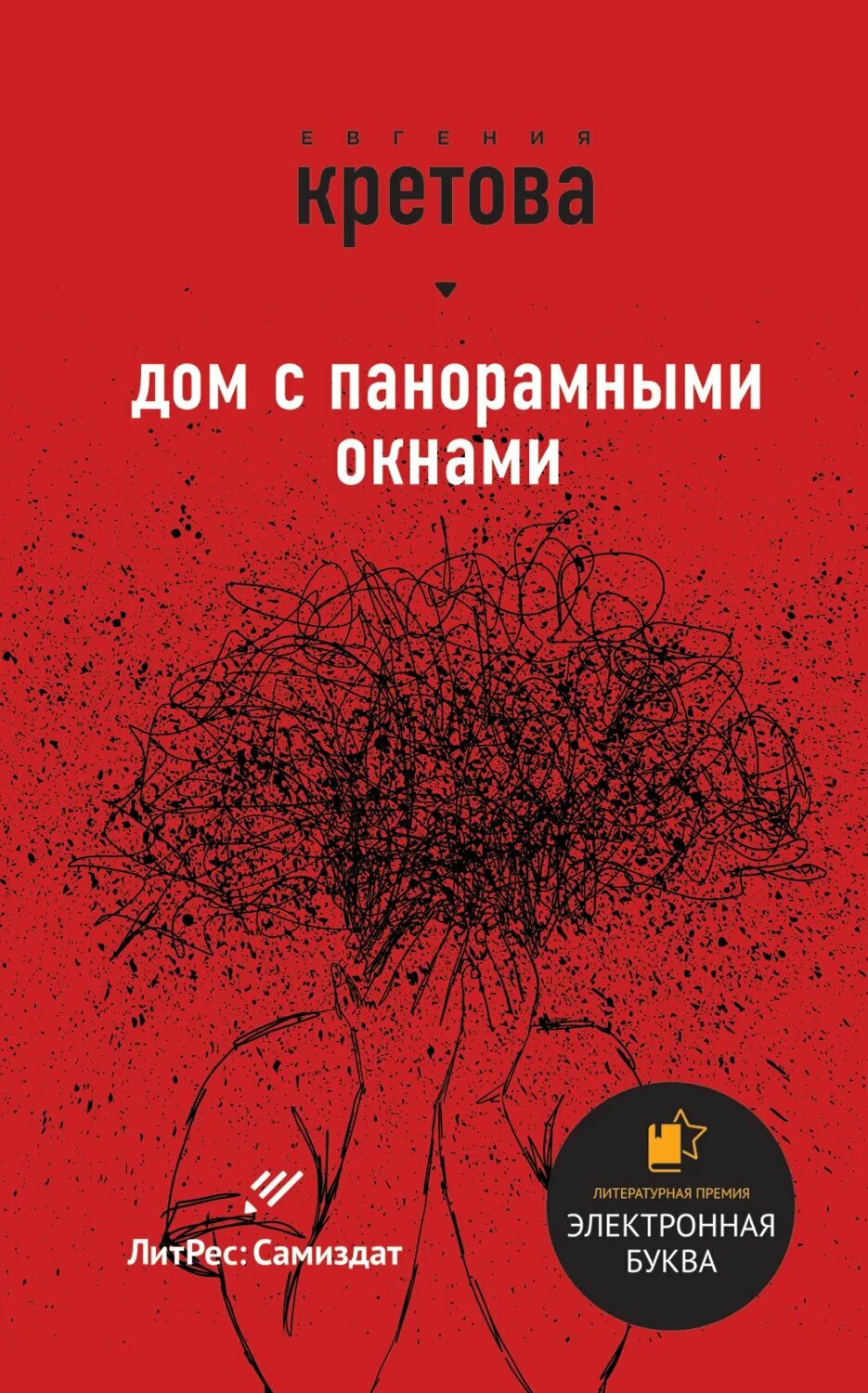 Дом с панорамными окнами. Сборник [Цифровая книга]
