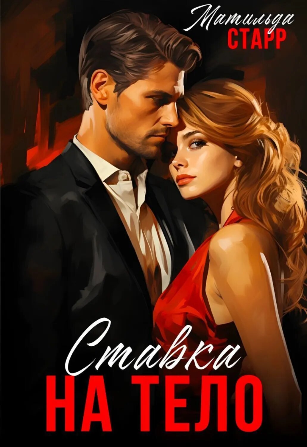 Ставка на тело [Цифровая книга]