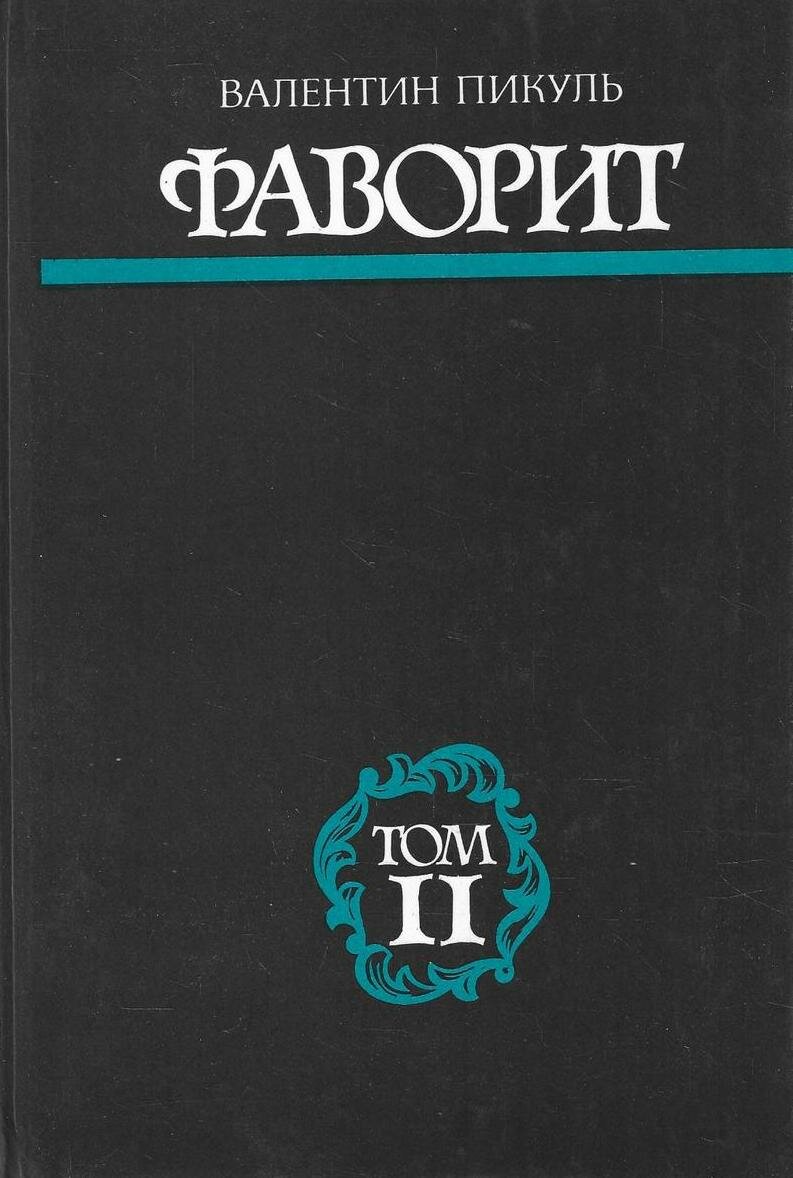 Фаворит. В двух томах. Том 2