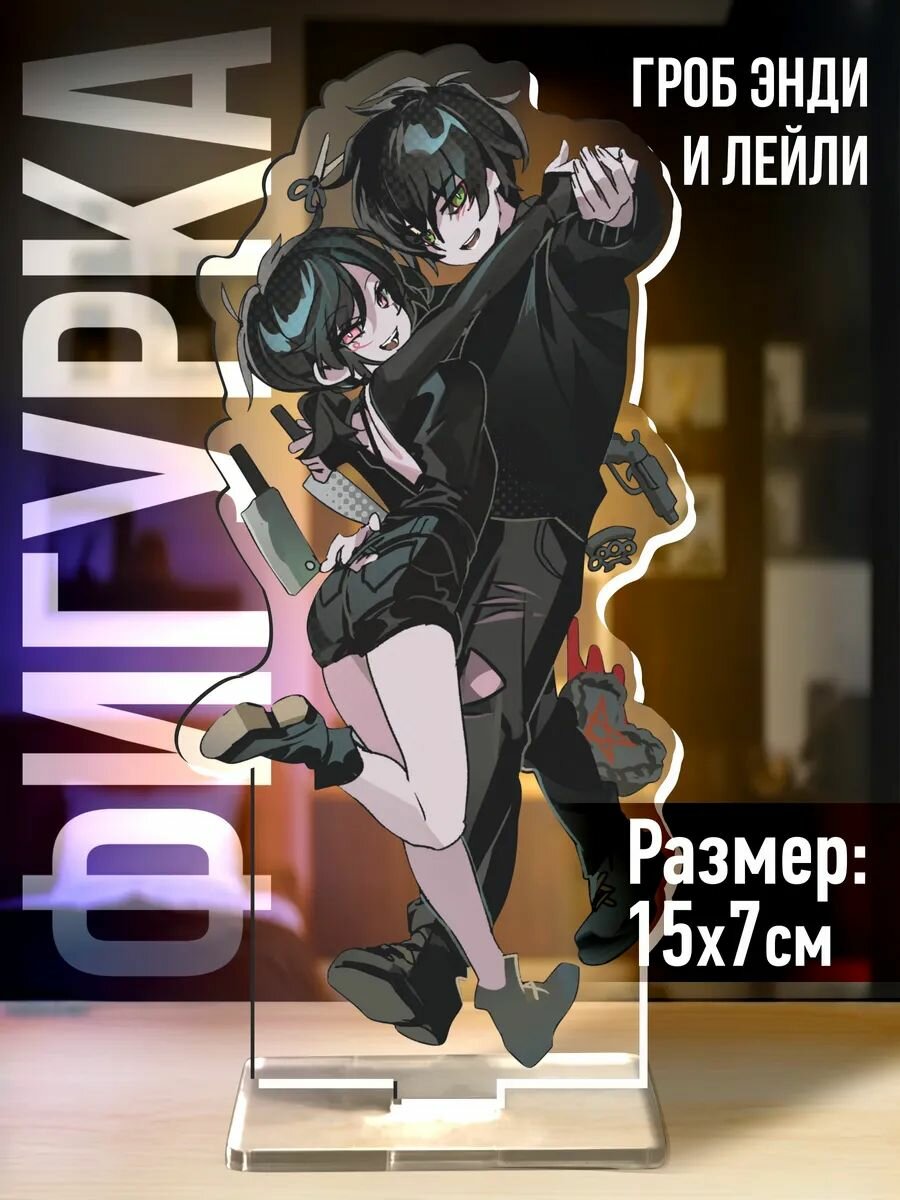 Акриловая фигурка гроб Энди и Лейли