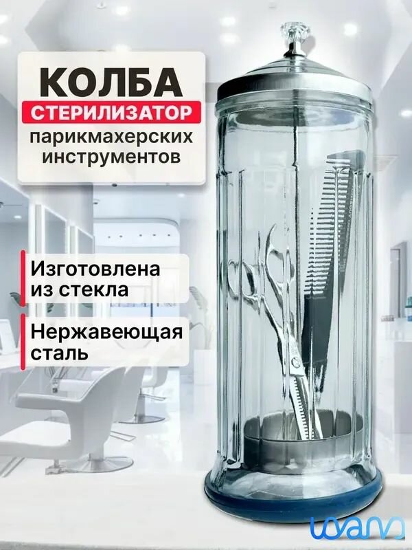 CHARITES / Колба для стерилизации парикмахерских инструментов / Стерилизация и дезинфекция для салона красоты