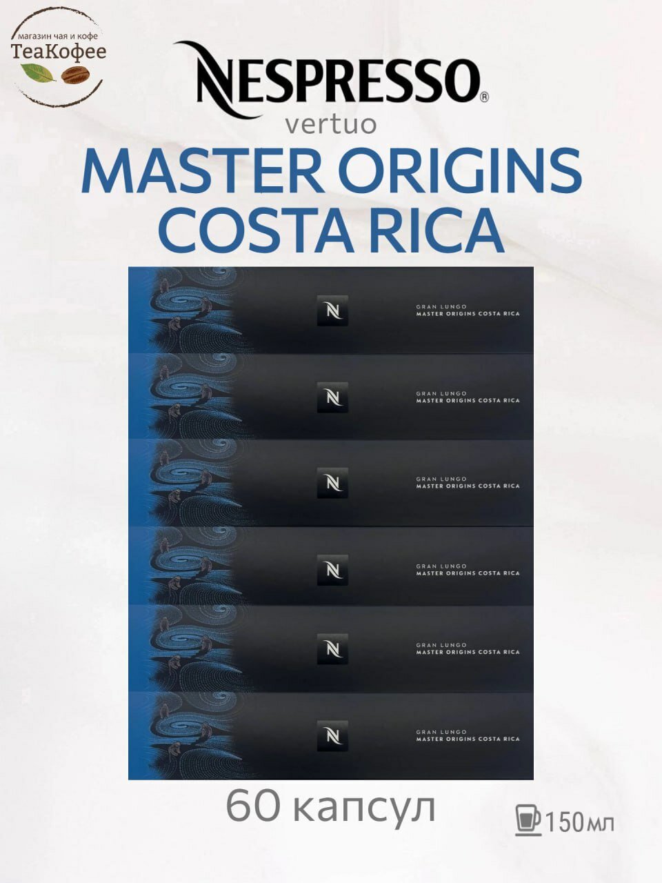 Кофе в капсулах Nespresso Vertuo Costa Rica, набор из 60 капсул
