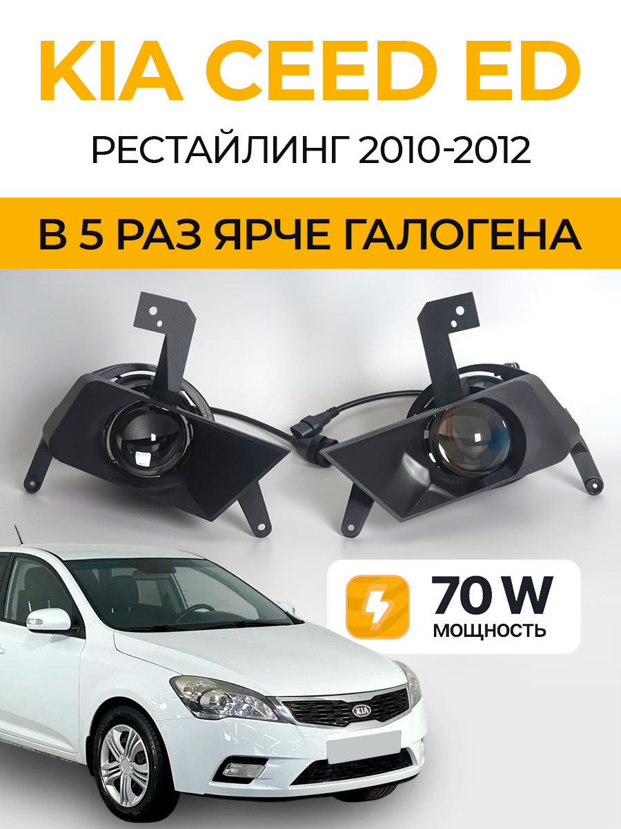 Противотуманные фары ПТФ фары KIA CEED ED рестайлинг (2010-2012) LED 70Вт, набор 2 шт.