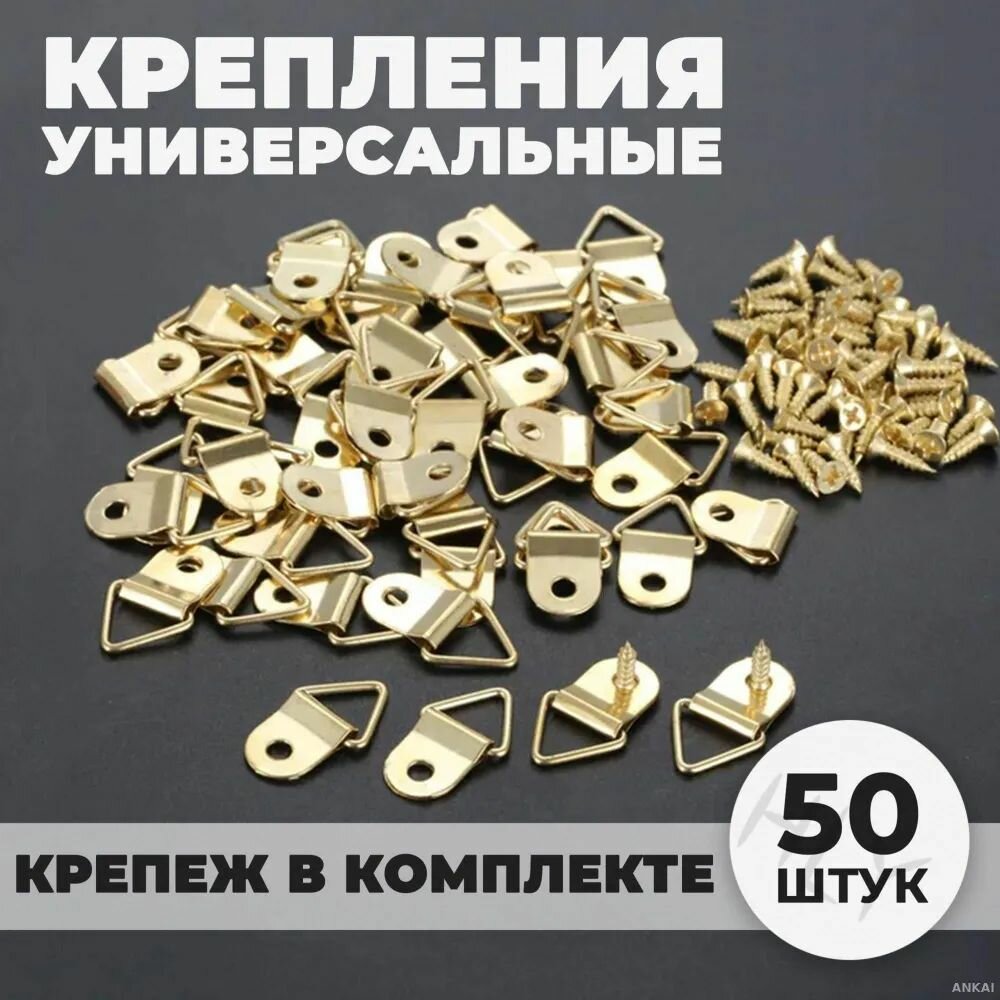 Крепление для картин, 50 шт