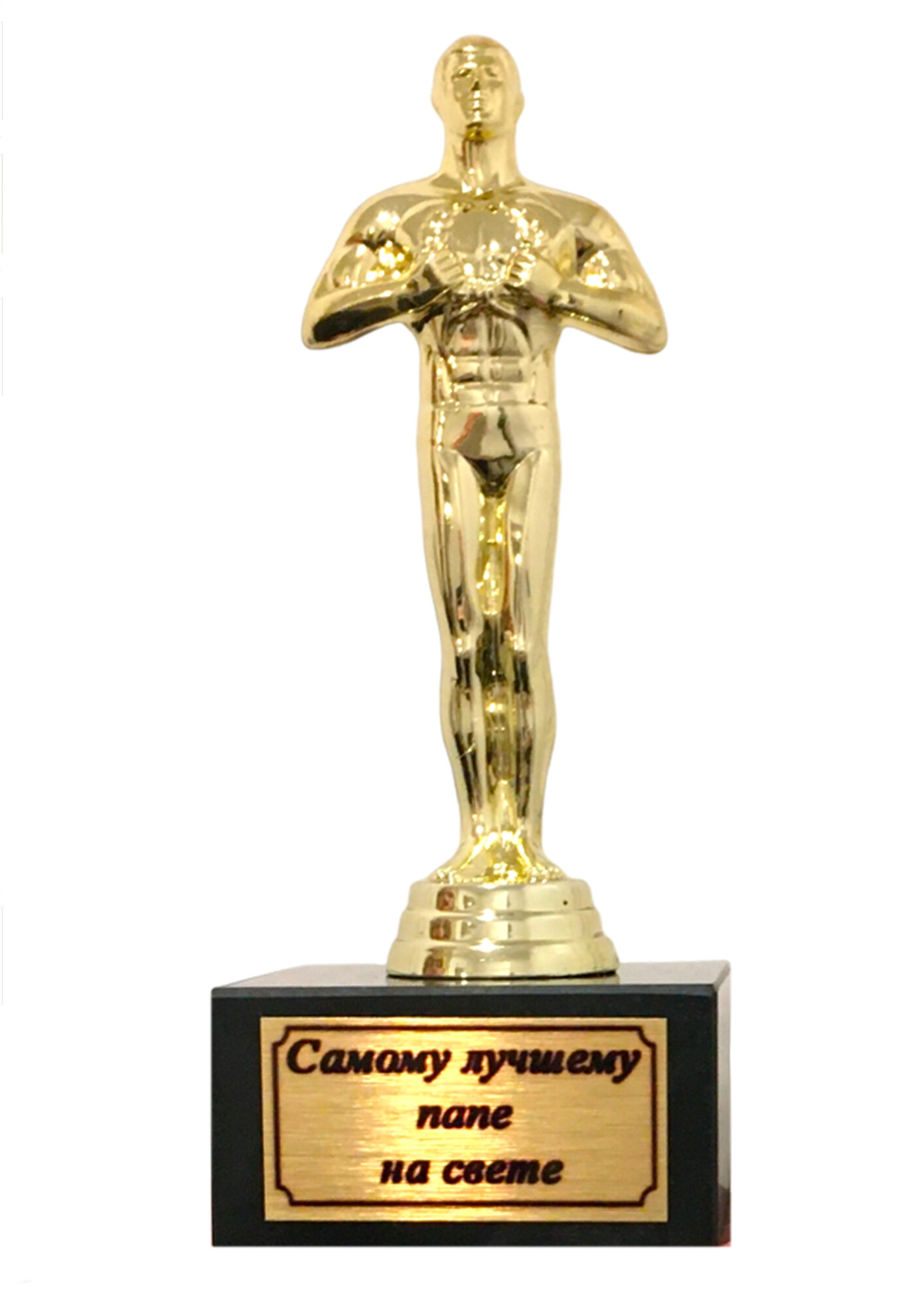 Статуэтка Самому лучшему Папе на Свете