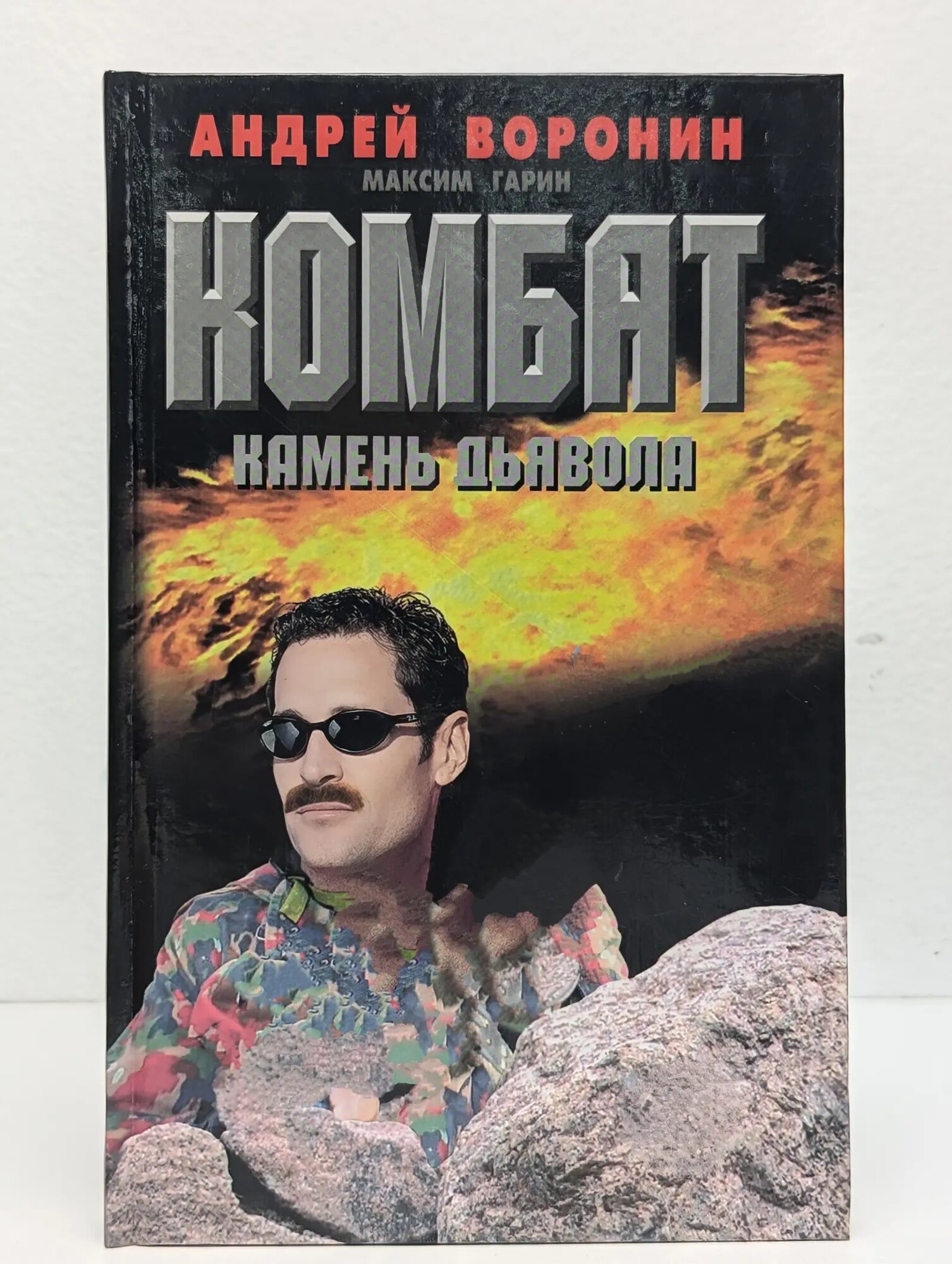 Комбат. Камень дьявола Воронин Андрей Николаевич, Гарин Максим Николаевич 2007