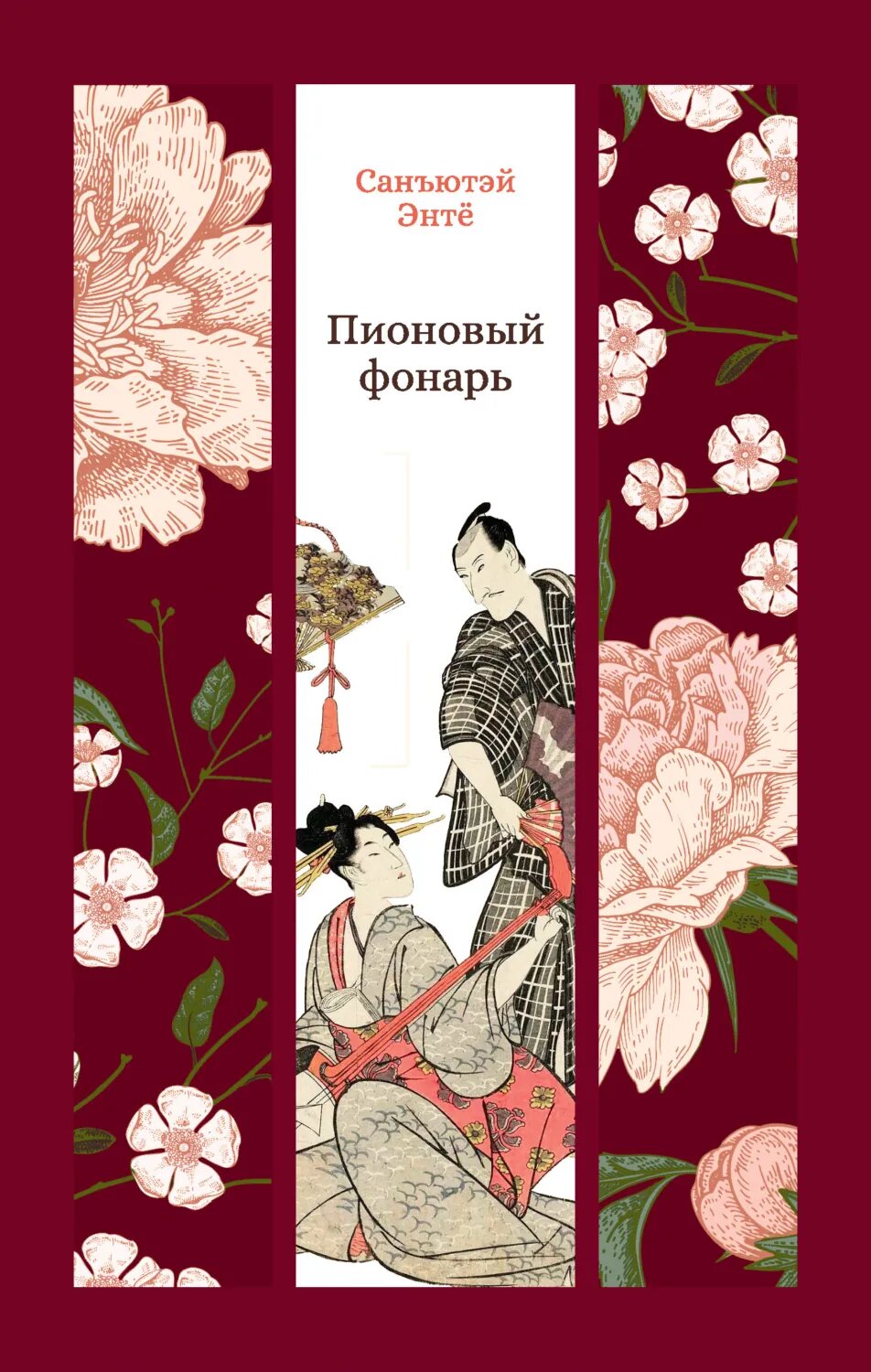 Пионовый фонарь [Цифровая книга]