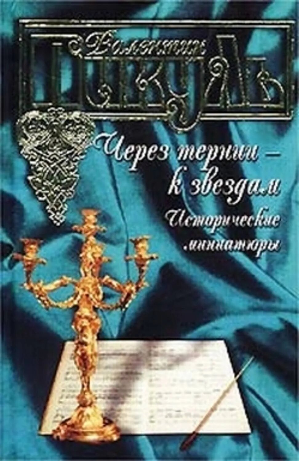 Через тернии – к звездам. Исторические миниатюры [Цифровая книга]