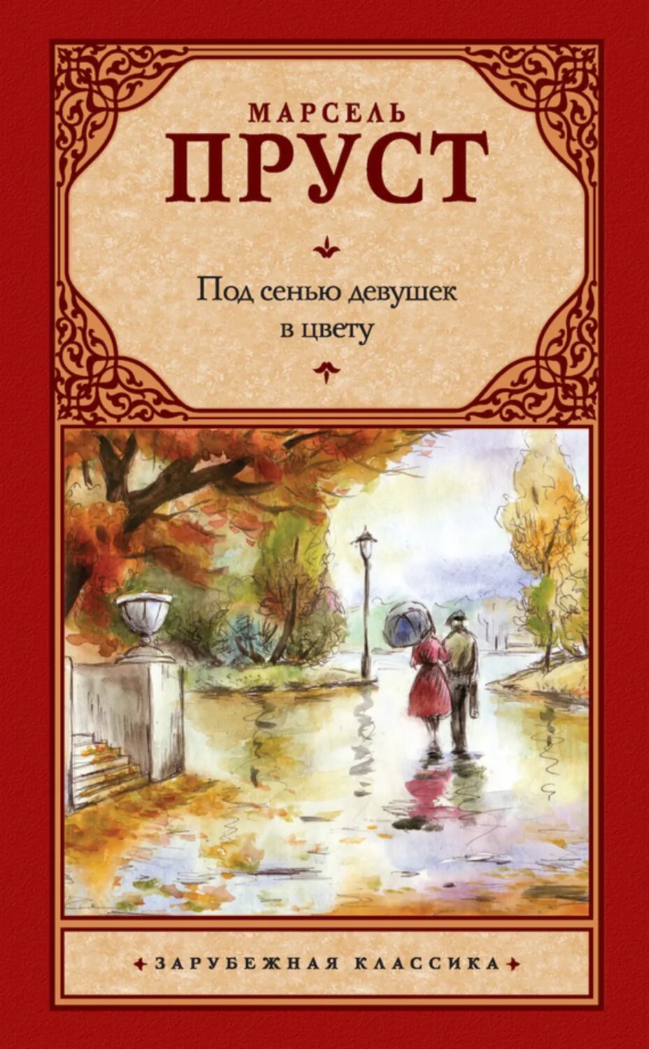 Под сенью девушек в цвету [Цифровая книга]
