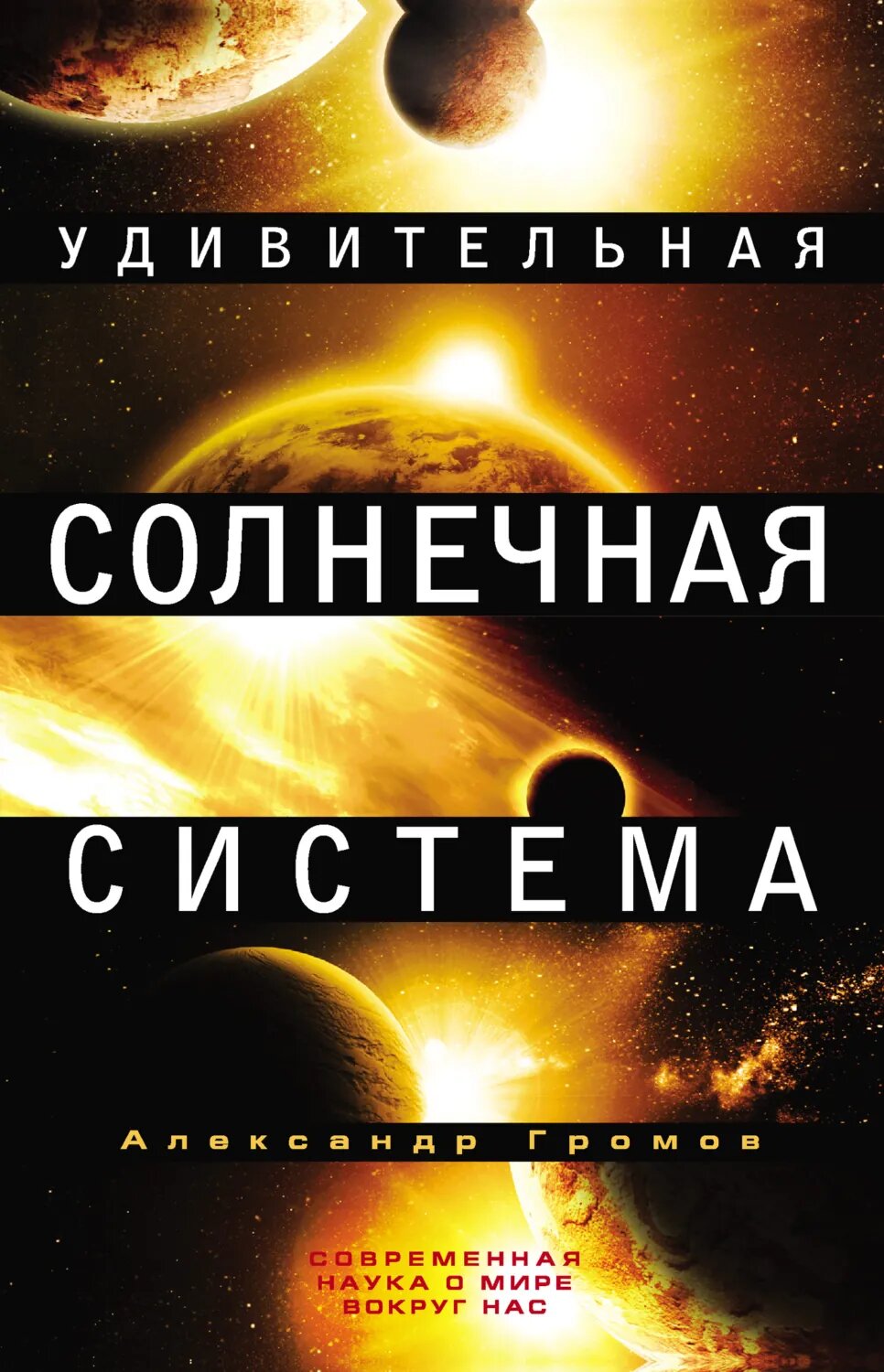 Удивительная Солнечная система [Цифровая книга]