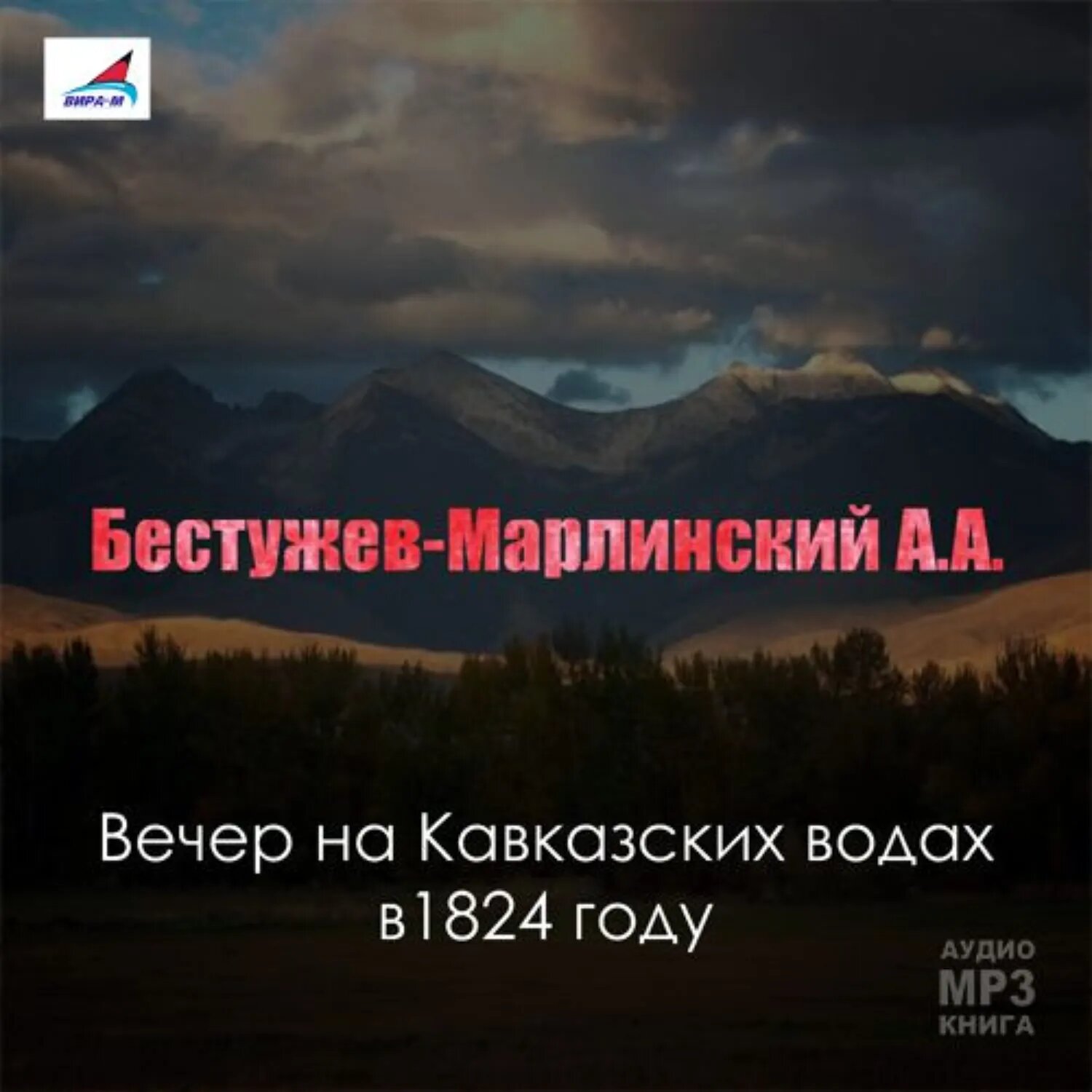 Вечер на Кавказских водах в 1824 году [Аудиокнига]