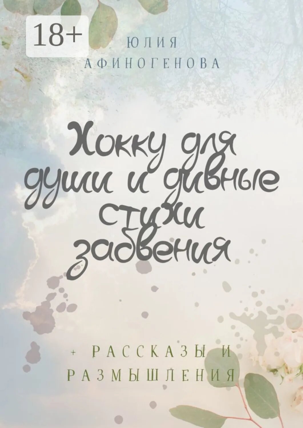Хокку для души и дивные стихи забвения. + Рассказы и размышления [Цифровая книга]