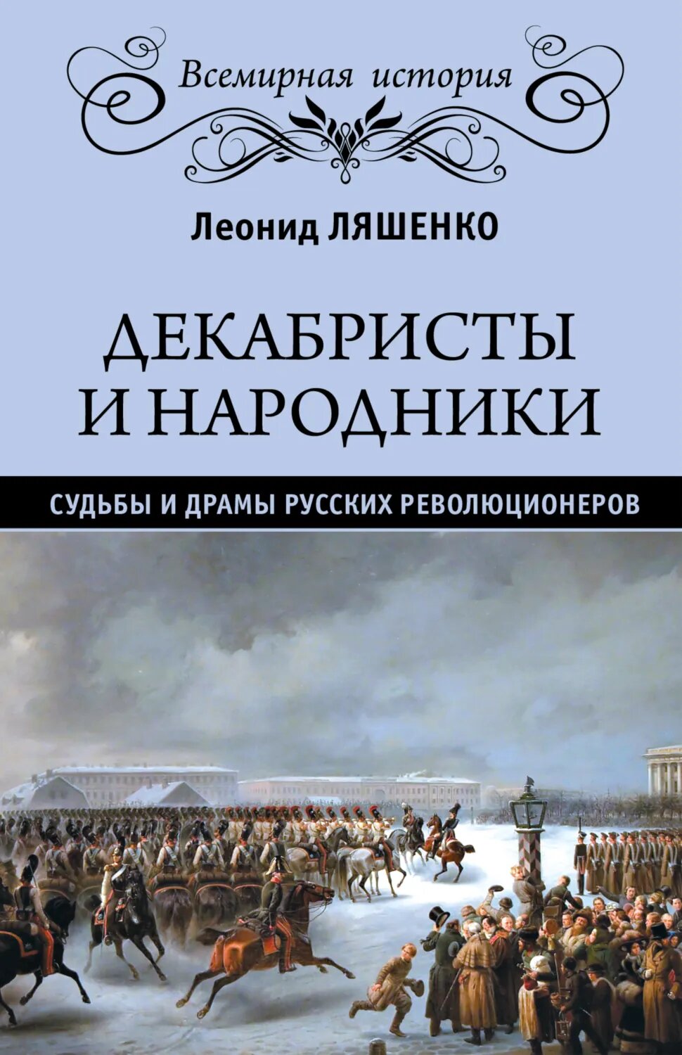 Декабристы и народники. Судьбы и драмы русских революционеров [Цифровая книга]