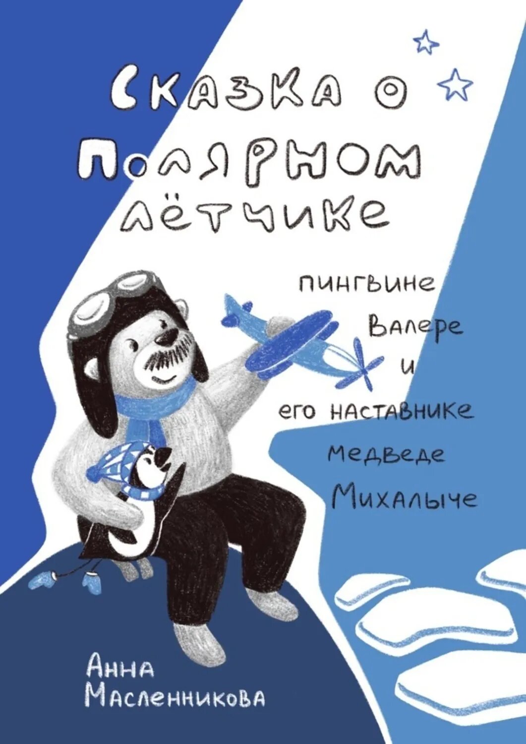 Сказка о полярном летчике пингвине Валере и его наставнике медведе Михалыче [Цифровая книга]