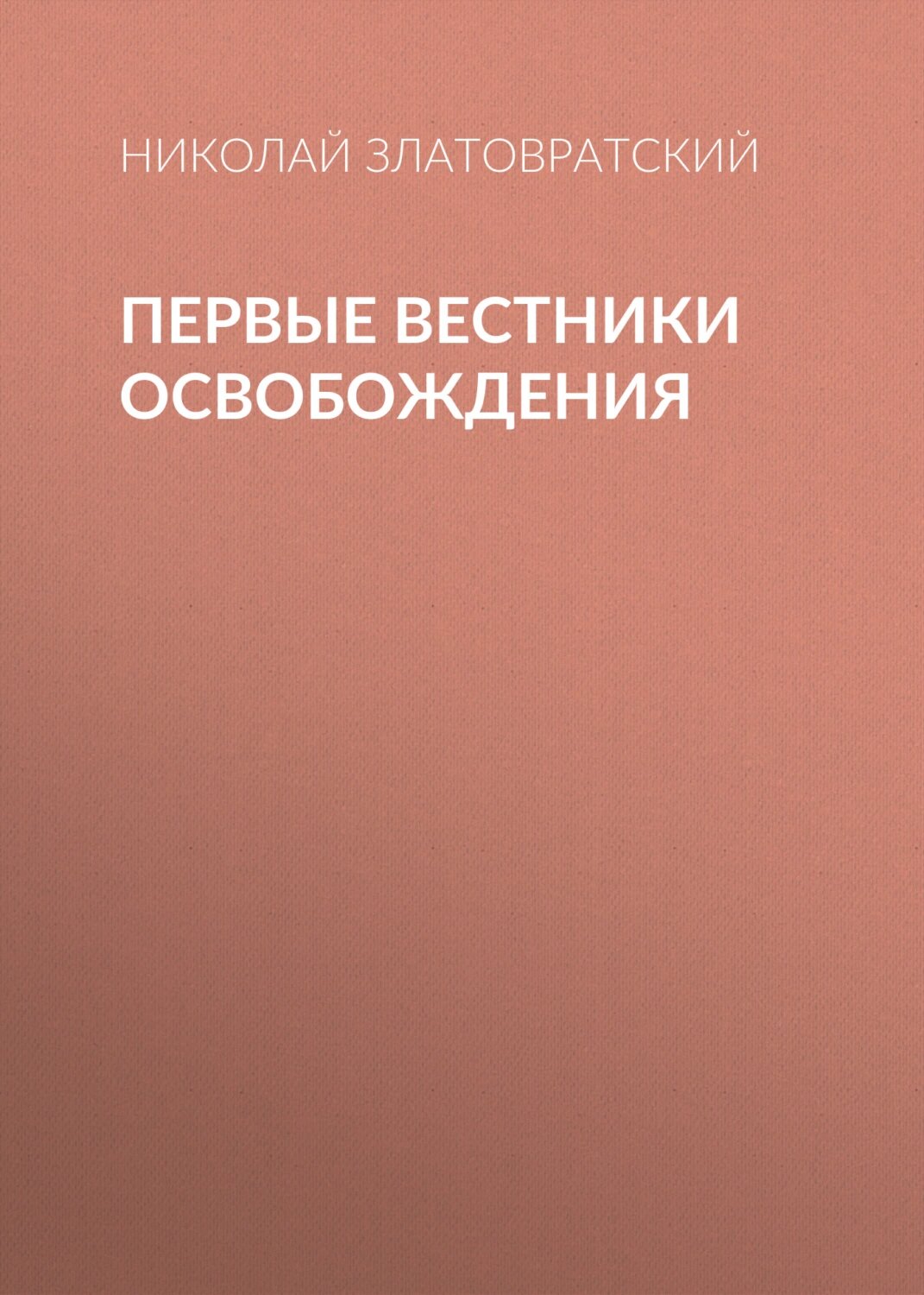 Первые вестники освобождения [Аудиокнига]
