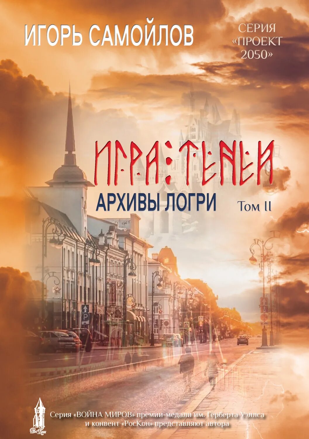 Игра Теней. Архивы Логри. Том II [Цифровая книга]