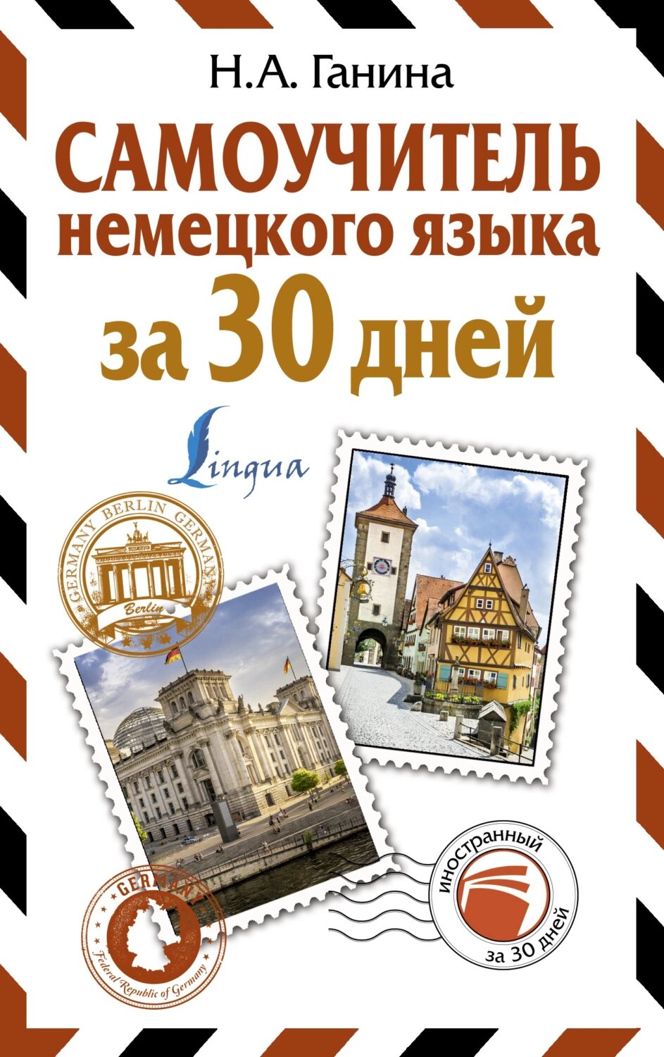 Самоучитель немецкого языка за 30 дней [Цифровая книга]