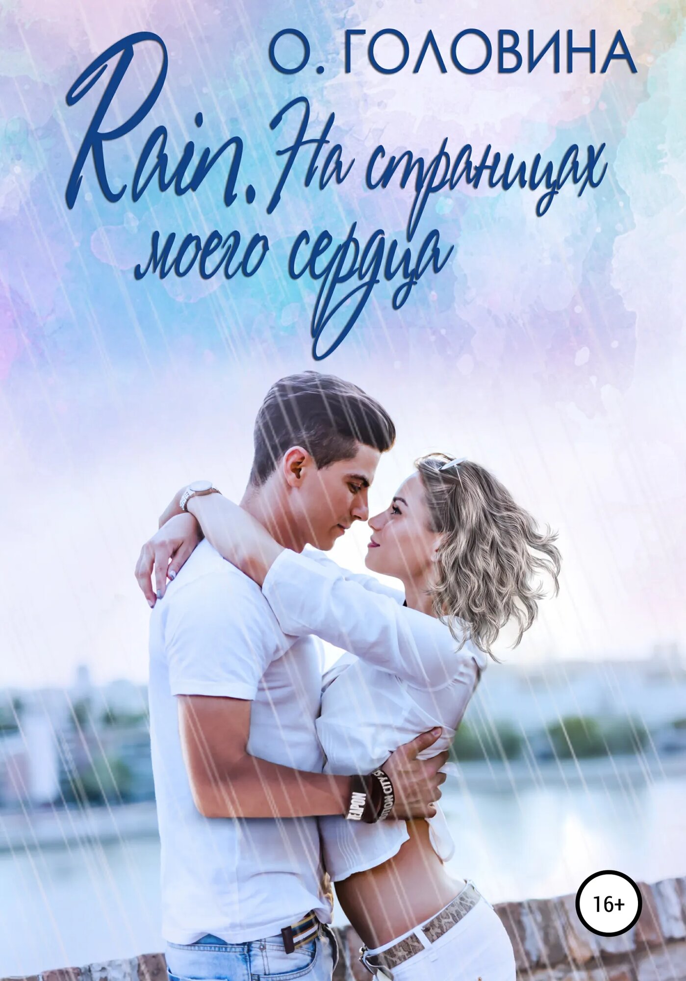 Rain. На страницах моего сердца [Цифровая книга]