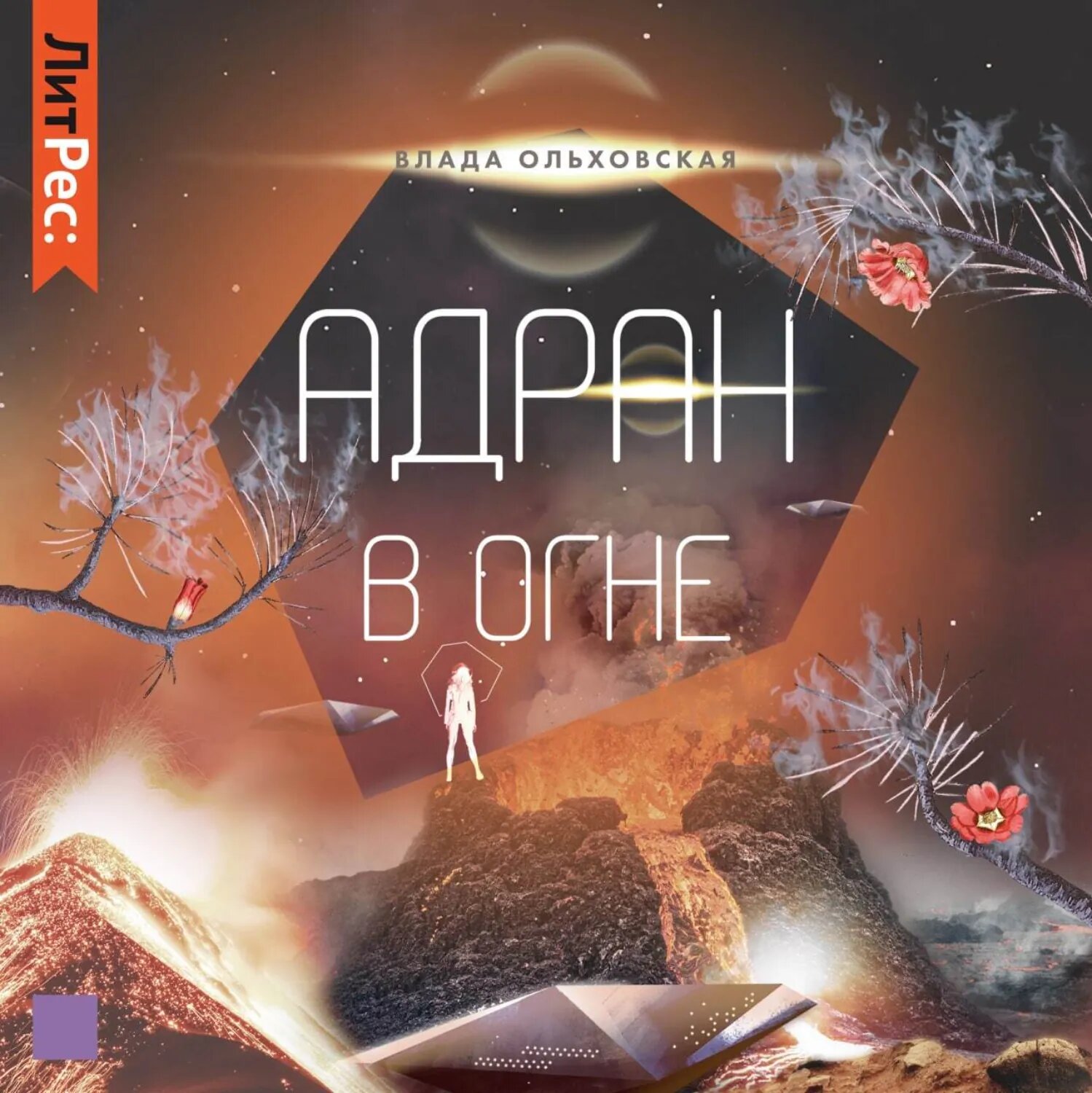 Адран в огне [Аудиокнига]