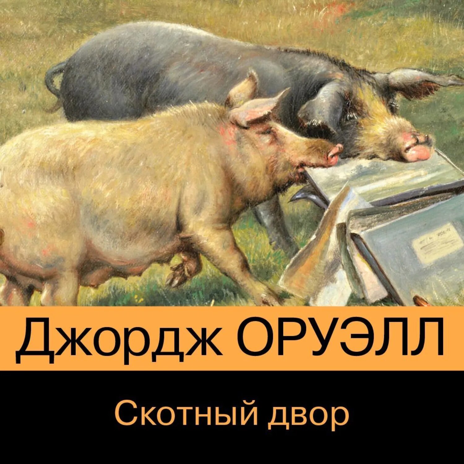 Скотный двор [Аудиокнига]