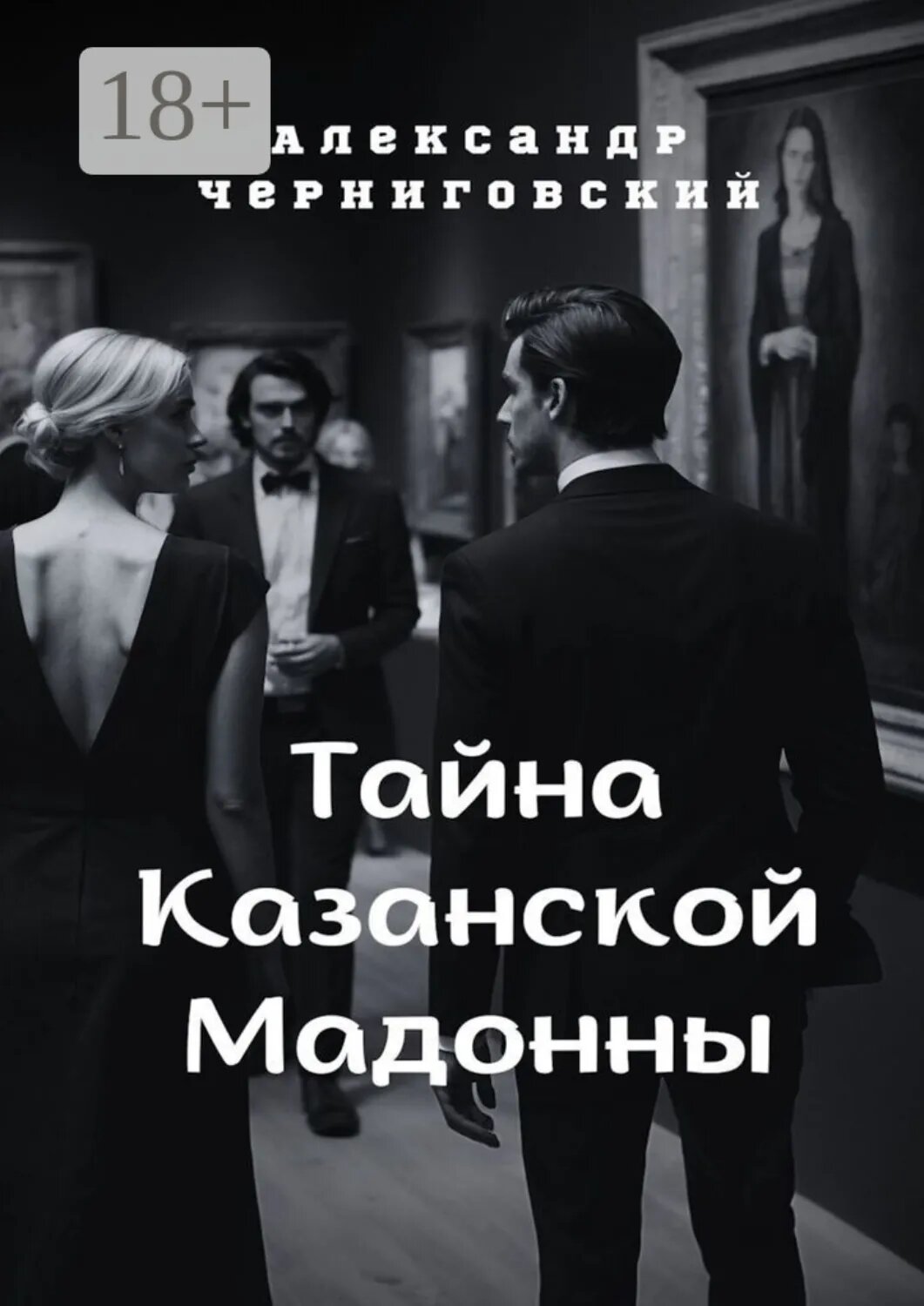 Тайна Казанской Мадонны [Цифровая книга]