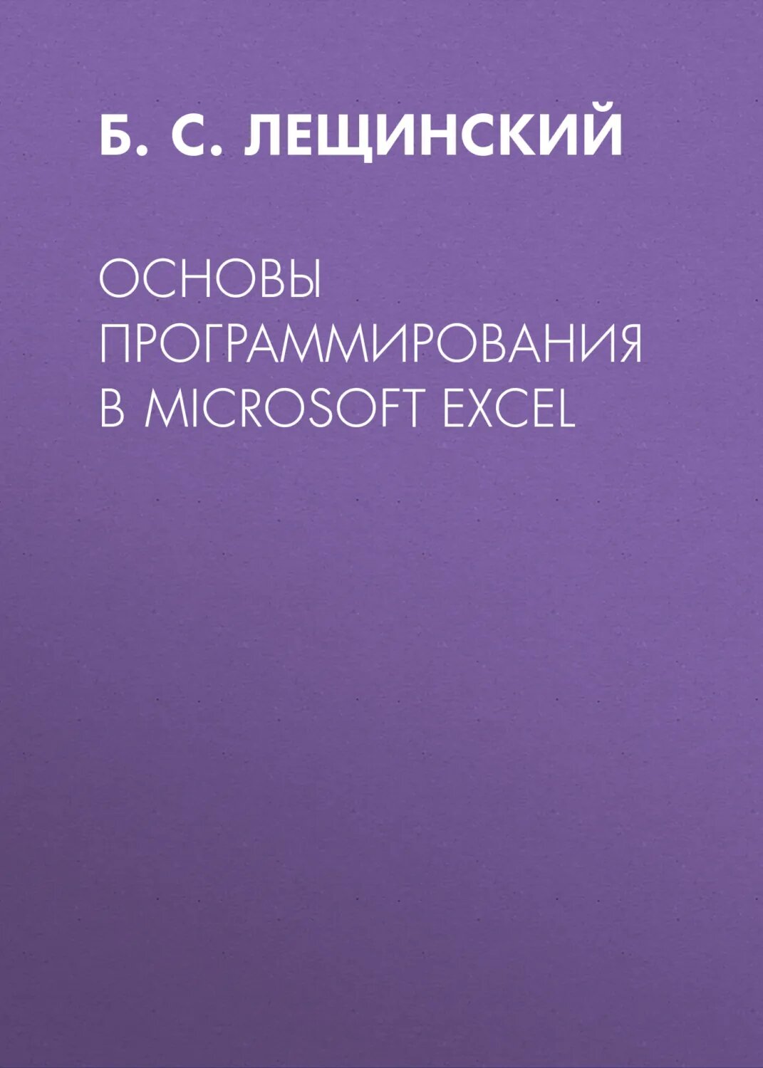 Основы программирования в Microsoft Excel [Цифровая книга]