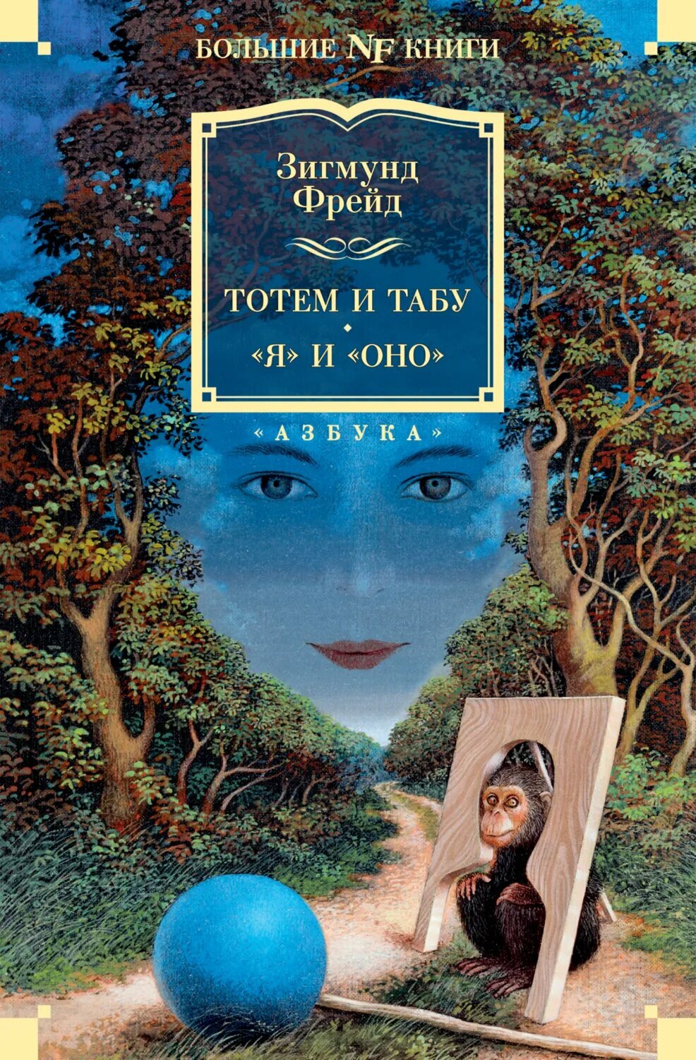 Тотем и табу. «Я» и «Оно» [Цифровая книга]