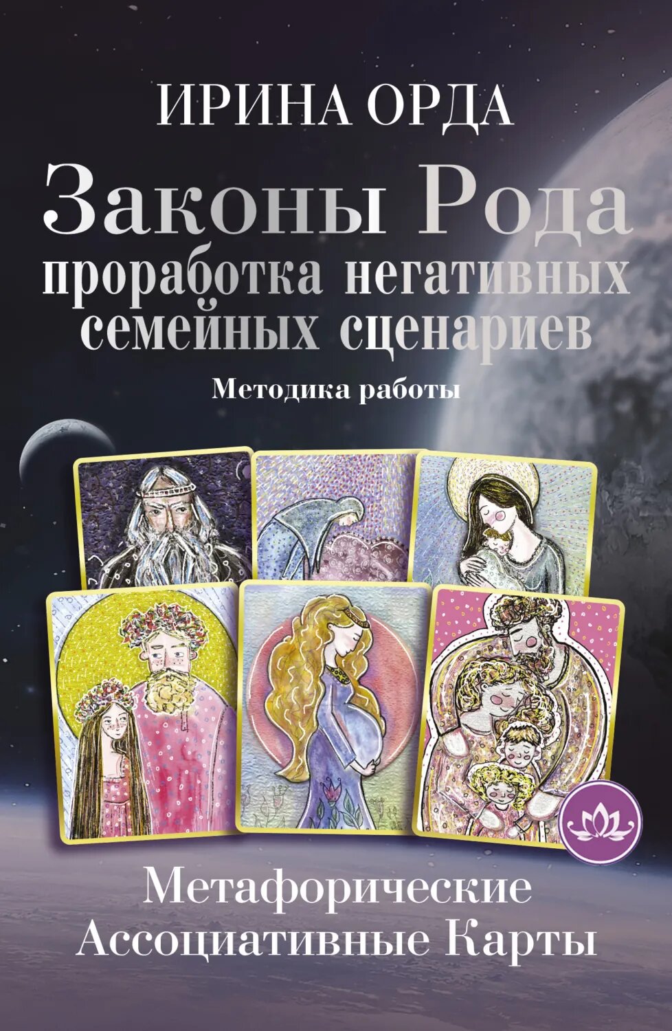 Законы Рода. Проработка негативных семейных сценариев. Метафорические ассоциативные карты. Методика работы [Цифровая книга]
