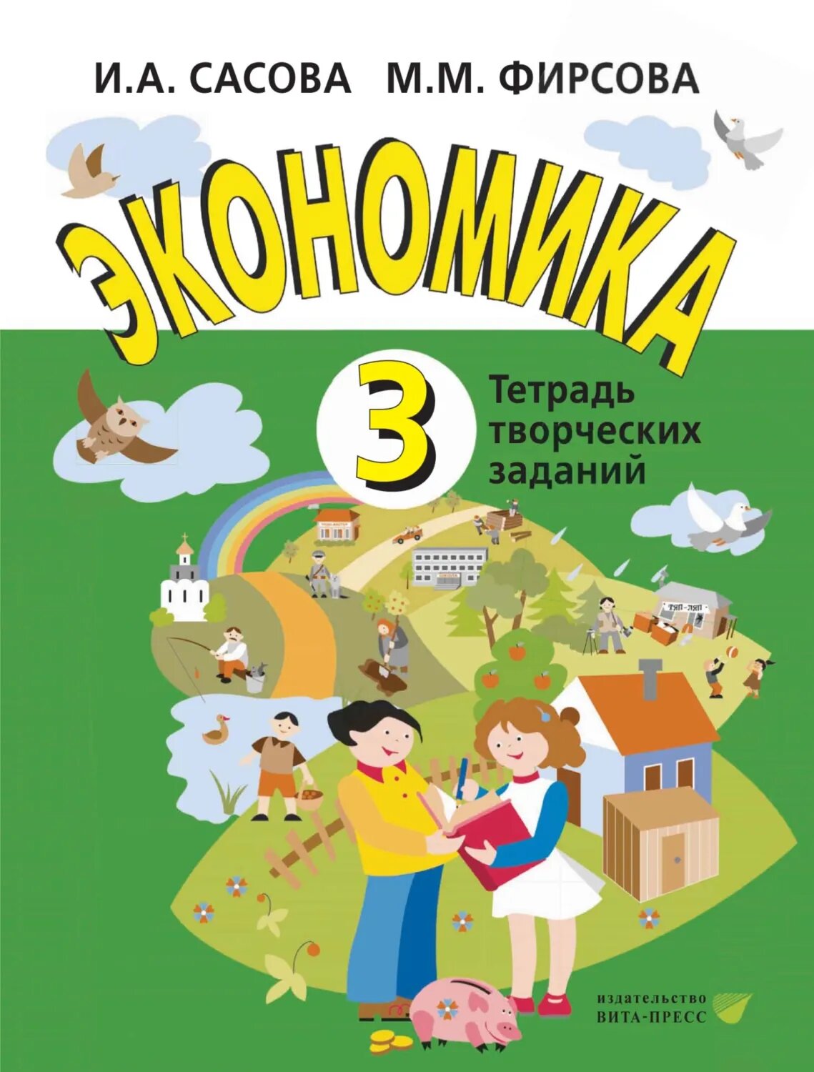 Экономика. 3 класс. Тетрадь творческих заданий [Цифровая книга]