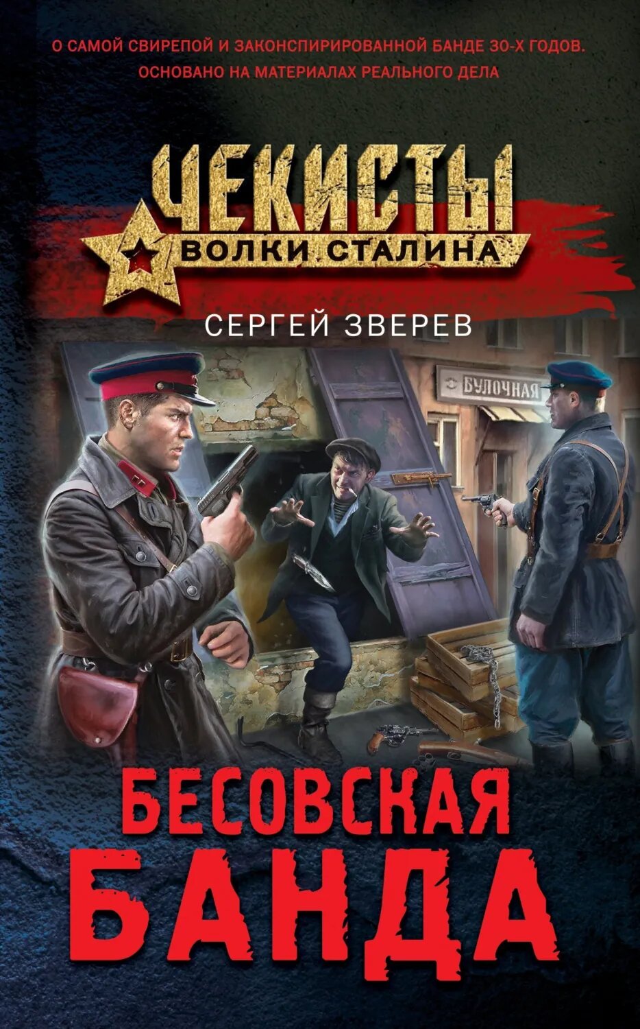 Бесовская банда [Цифровая книга]