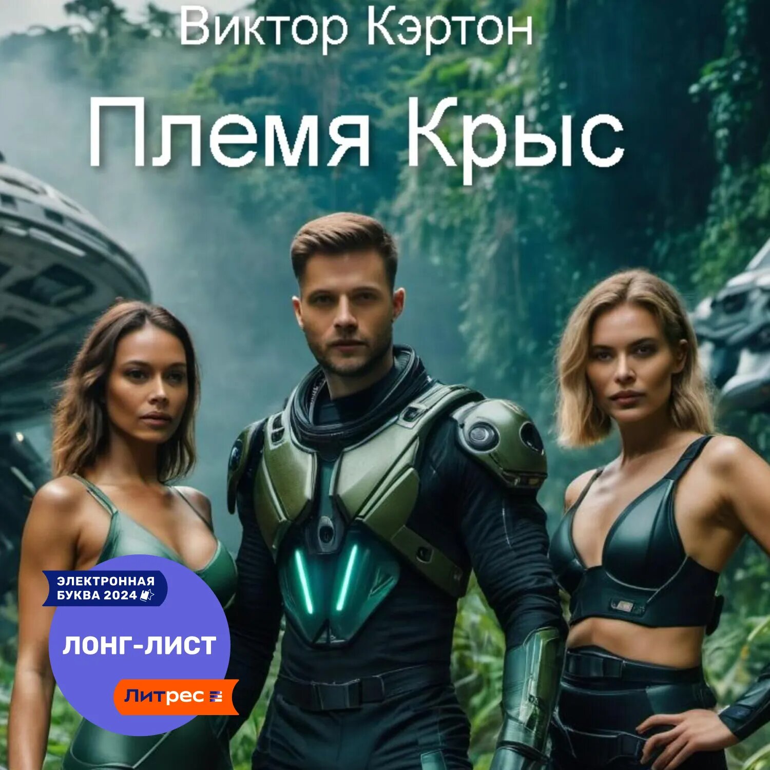 Племя Крыс [Аудиокнига]