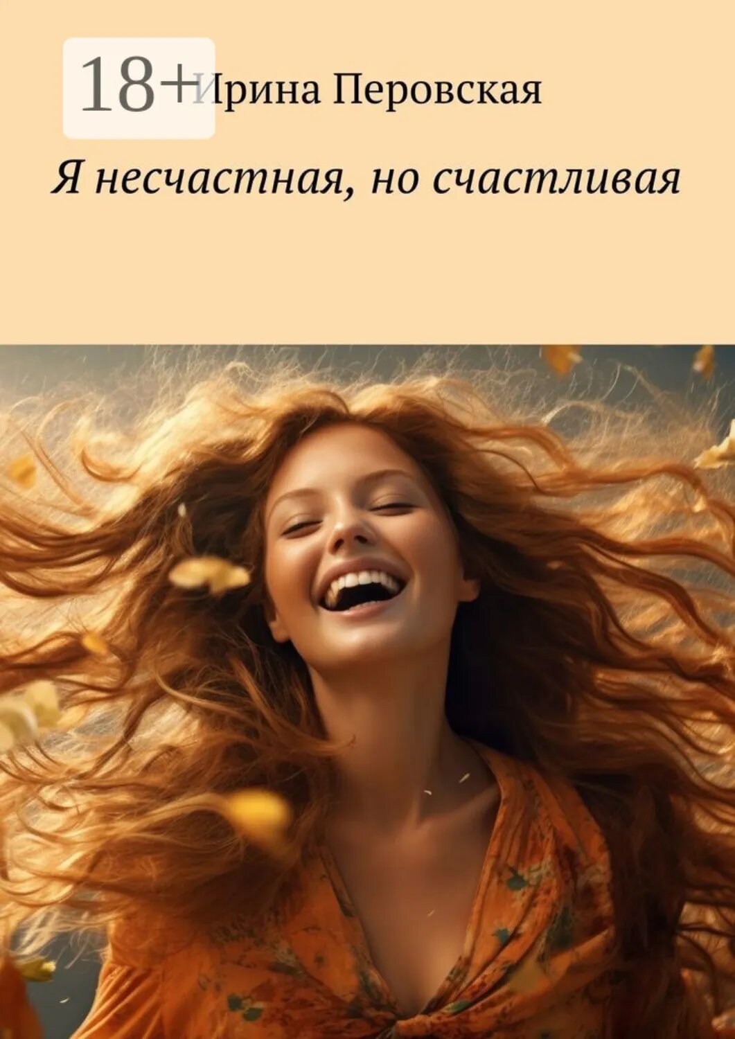Я несчастная, но счастливая [Цифровая книга]