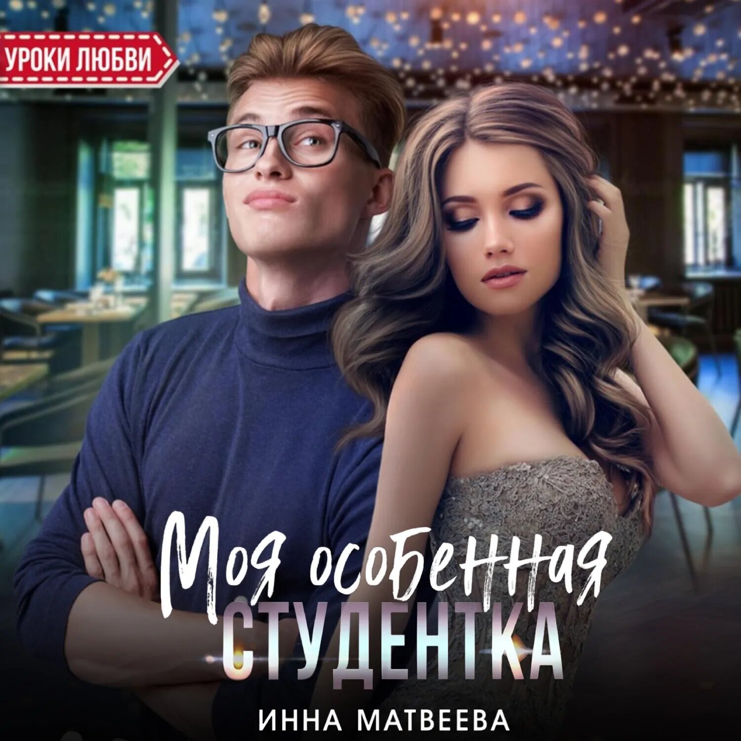 Моя особенная студентка [Аудиокнига]