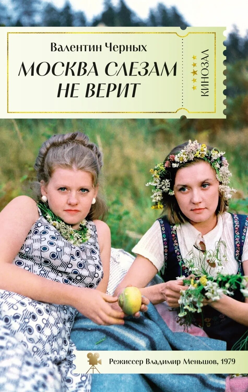 Москва слезам не верит [Цифровая книга]