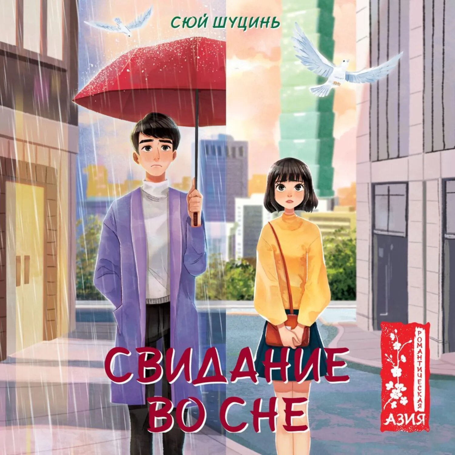 Свидание во сне [Аудиокнига]