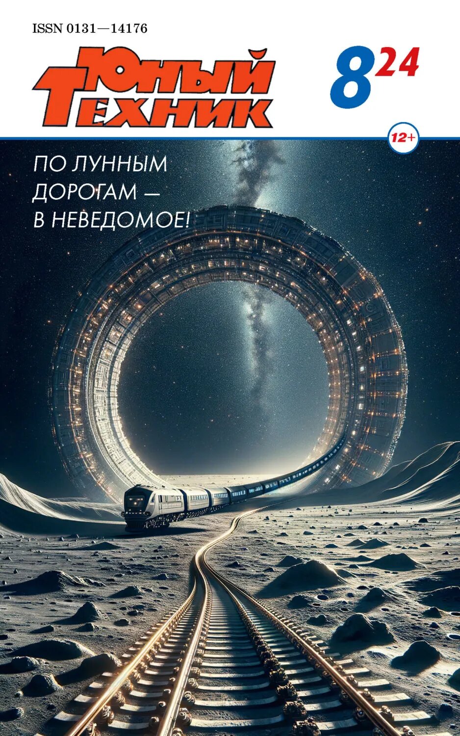 Юный техник №08/2024 [Цифровая книга]