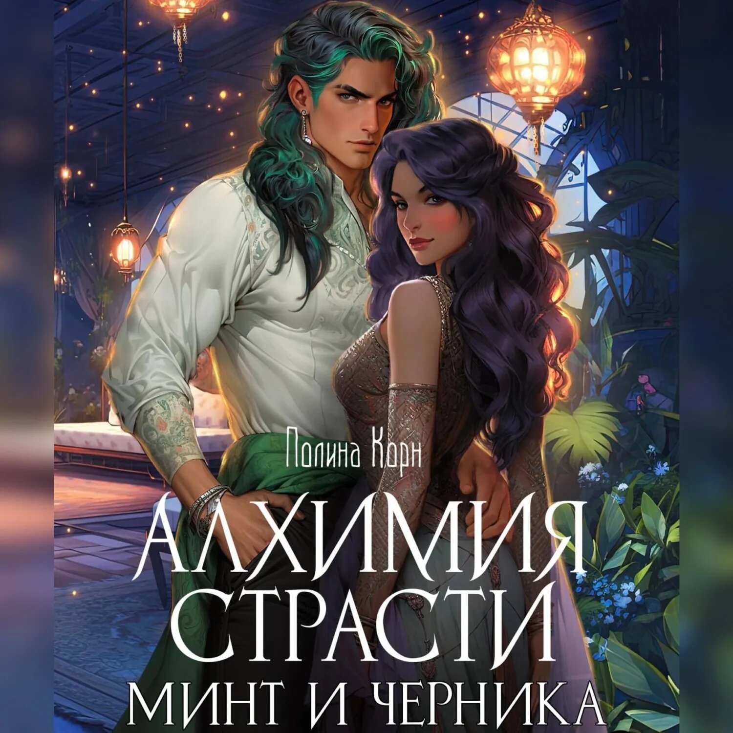 Алхимия Страсти. Минт и Черника [Аудиокнига]