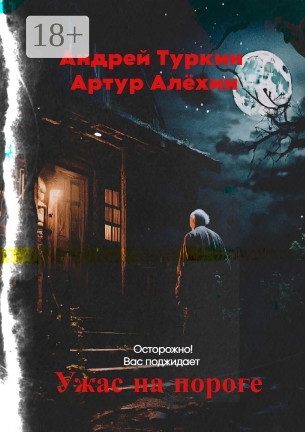 Ужас на пороге [Цифровая книга]