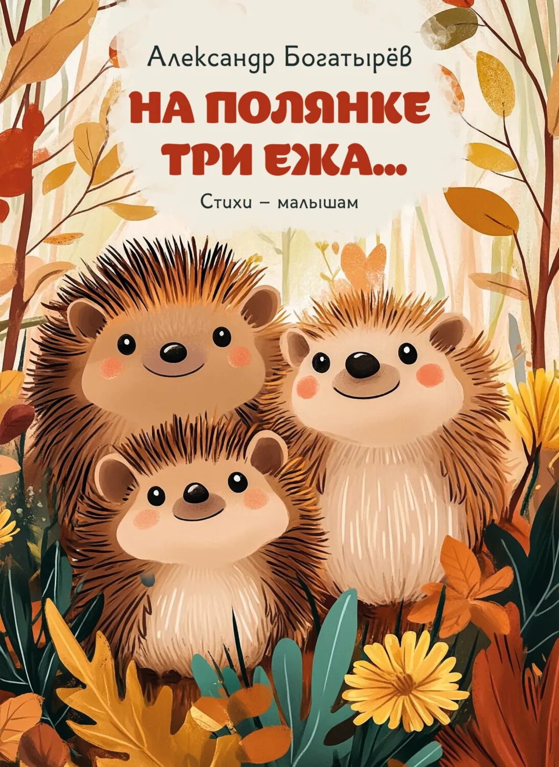На полянке три ежа [Цифровая книга]