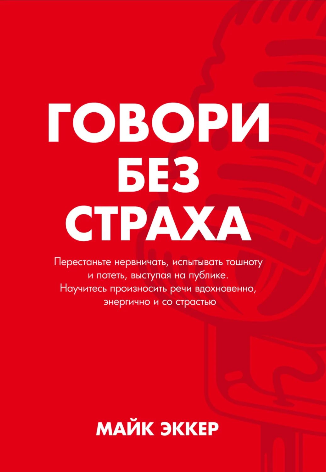 Говори без страха [Цифровая книга]