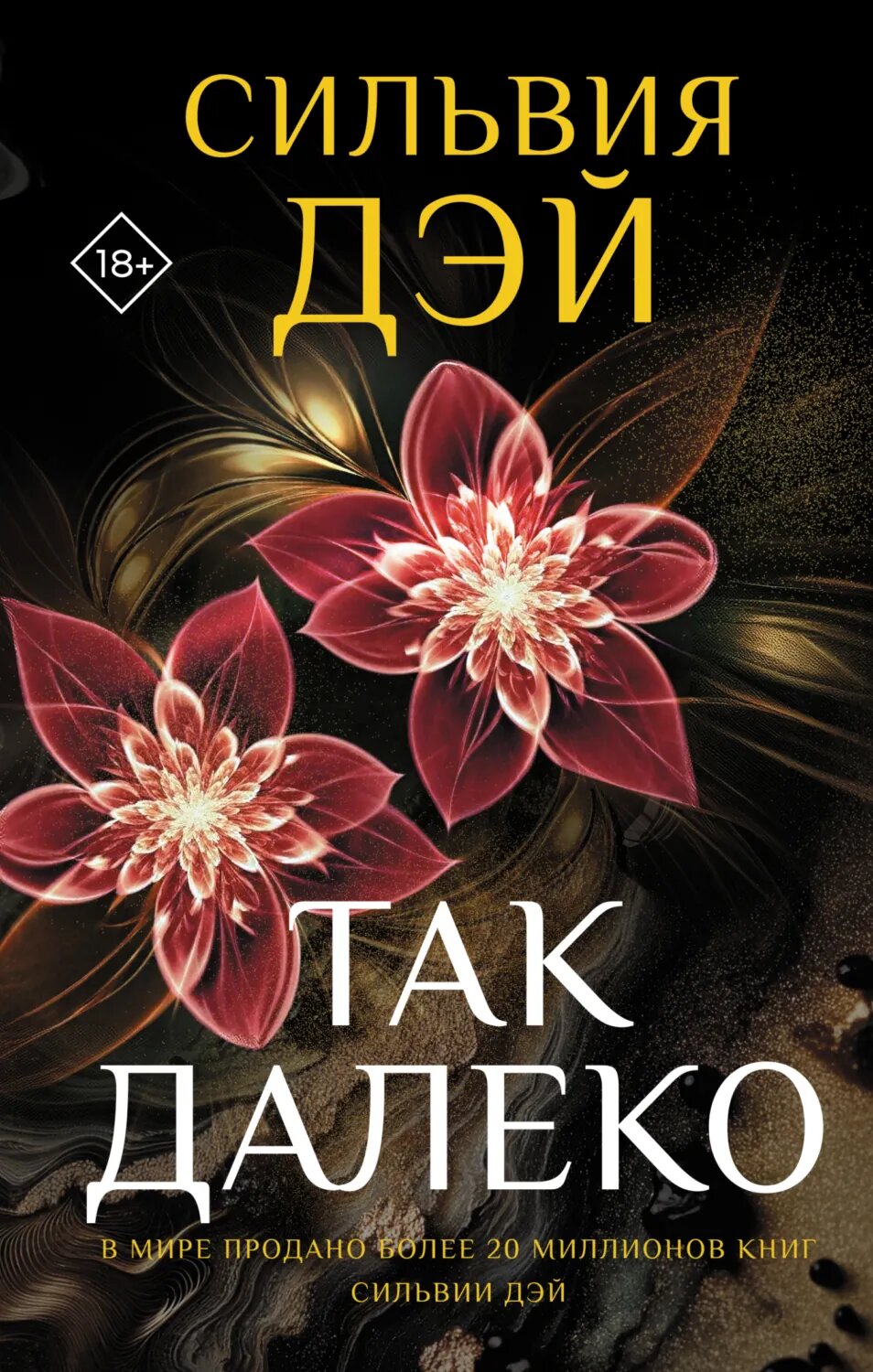 Так далеко [Цифровая книга]