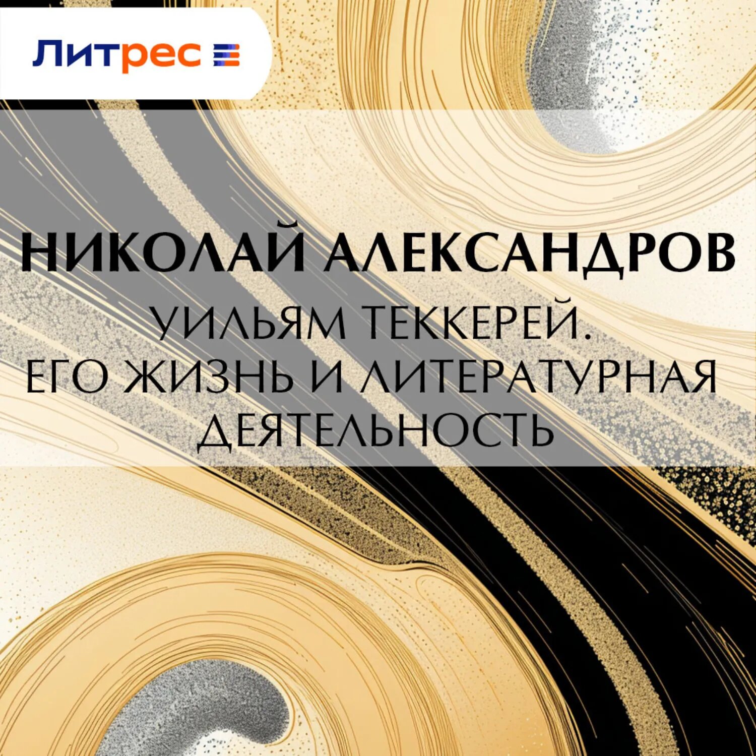 Уильям Теккерей. Его жизнь и литературная деятельность [Аудиокнига]
