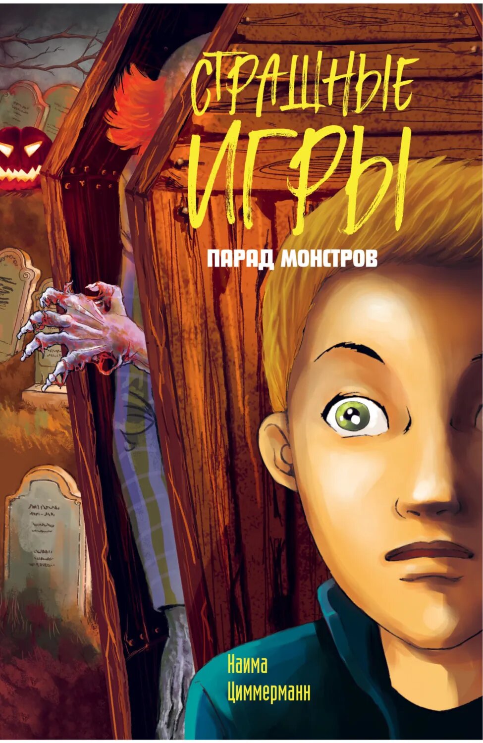 Парад монстров [Цифровая книга]