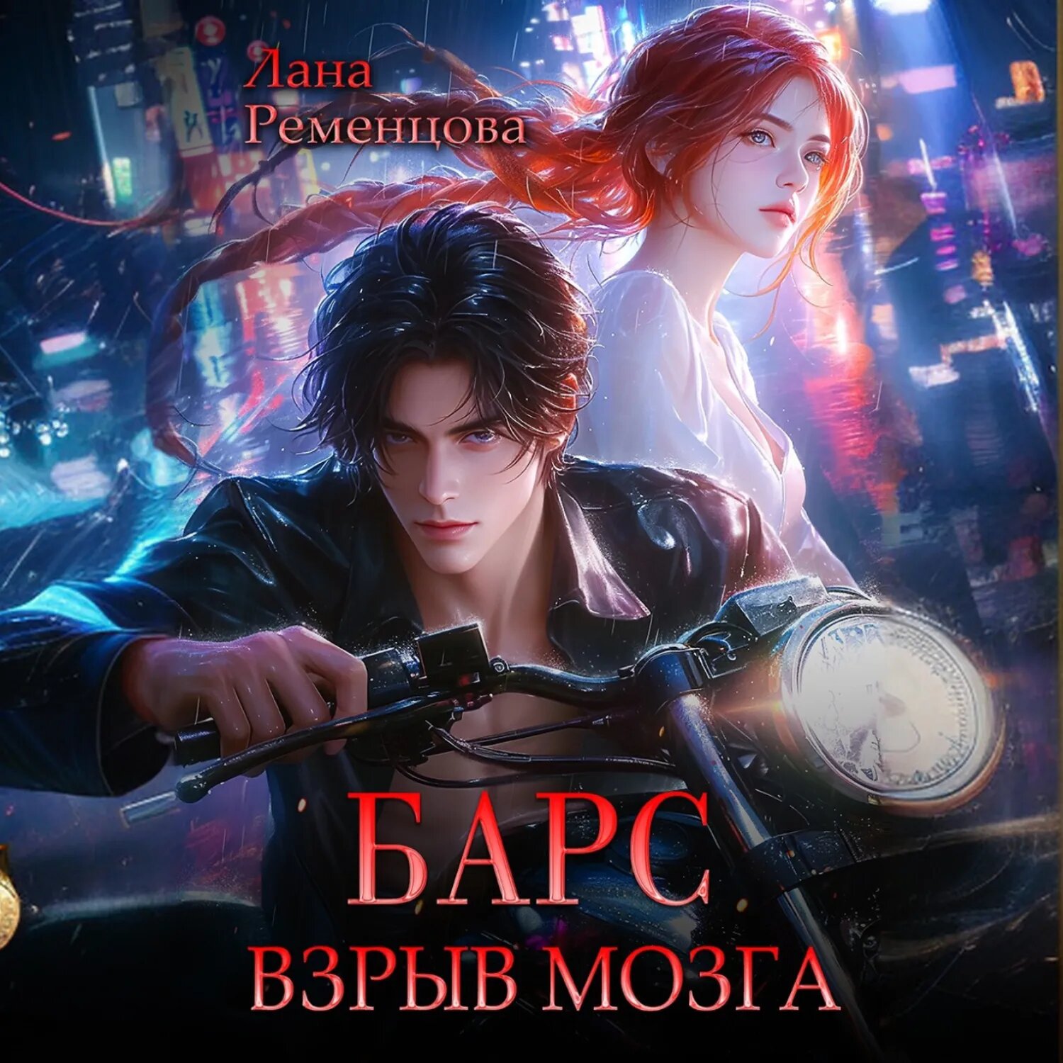 Барс. Взрыв мозга [Аудиокнига]